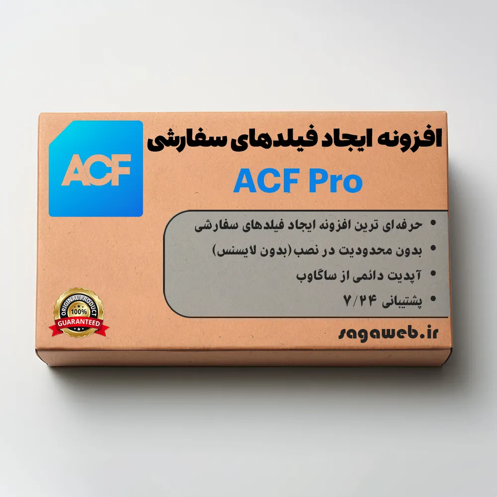افزونه ACF Pro | ایجاد فیلدهای سفارشی🧩